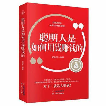 正版当日发货 聪明人是如何用钱赚钱的  金融与投资邓琼芳云南社有限责任公司