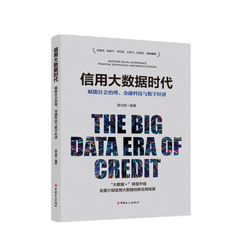 【正版书籍】信用大数据时代  赋能社会治理、金融科技与数字经济 曾光辉 著