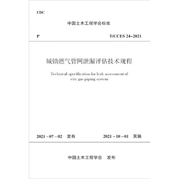 城镇燃气管网泄漏评估技术规程T/CCES 24-2021
