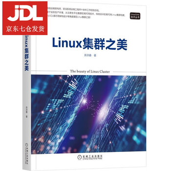Linux集群之美 余洪春 9787111669814