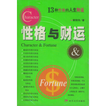 性格与财运 黄刚伟 时代文艺出版社