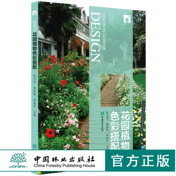 花园植物色彩搭配 中国林业出版社