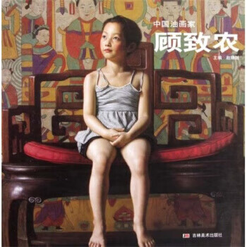 中国油画家:顾致农【正版图书】
