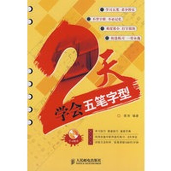 2天学会五笔字型【正版图书】