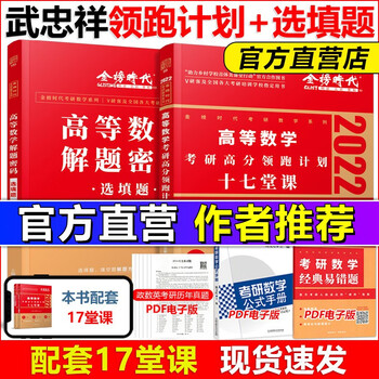官方现货】武忠祥2022考研数学高分ling跑计划+解题密码 选填题 数学一数二数三 17堂课 十七堂课 可搭高等数学辅导讲义李永乐强化班