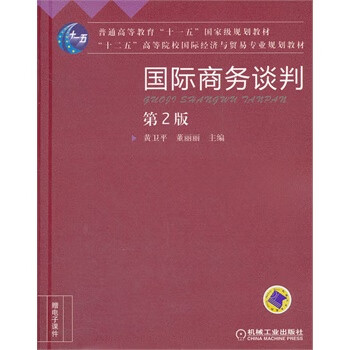 国际商务谈判 第2版【正版图书】