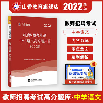 山香教育2022教师招聘考试用书中学语文高分题库精编试卷