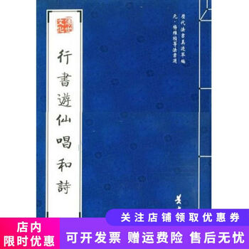 行书游仙唱和诗