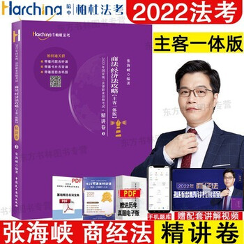 现货速发】2022张海峡商经法精讲卷 主客一体 柏杜法考2022法律职业资格考试商经法攻略司法考试另售戴鹏民诉李佳行孟献贵民法左宁