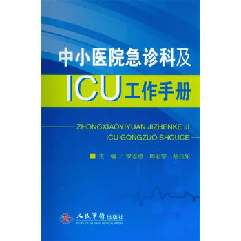中小医院急诊科及ICU工作手册【正版图书，放心下单】