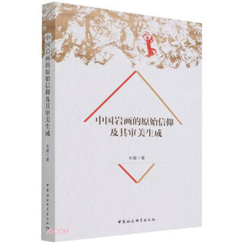 中国岩画的原始信仰及其审美生成