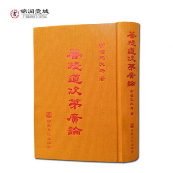 包邮 菩提道次第广论（附表解） 繁体竖排精装版  宗喀巴大师著 法尊法师译 宗教文化出版社