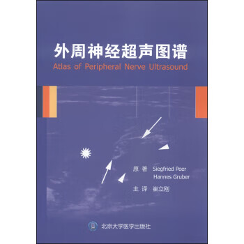 外周神经超声图谱【正版图书】