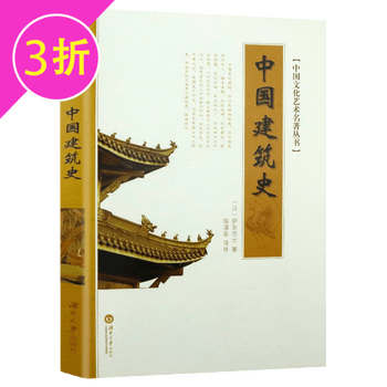 中国文化艺术名著丛书 中国建筑史 定价30