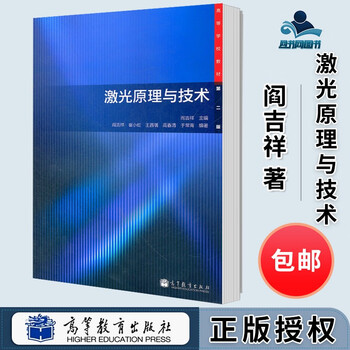 包邮 激光原理与技术 第二版 第2版 阎吉祥 高等教育出版社