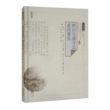 洪山宝通寺志武昌要览/武汉珍稀地方小志