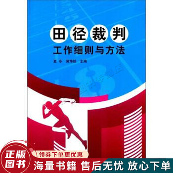 田径裁判工作细则与方法