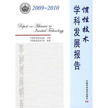 中国学科发展研究系列报告惯性技术学科发展报告【正版图书，放心下单】