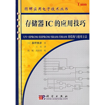 存储器IC的应用技巧 桑野雅彦 科学出版社