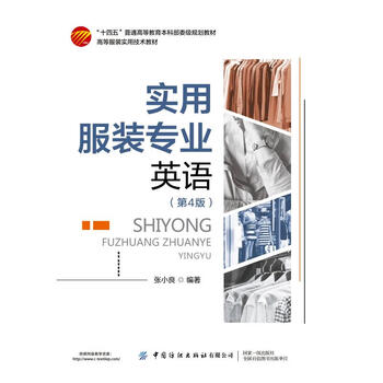 实用服装专业英语（第4版） 张小良  书籍