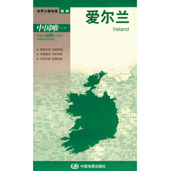 爱尔兰地图 中外文 对开系列 中图版分国系列 耐折