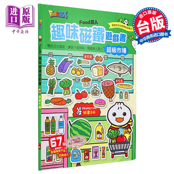 超级市场：FOOD超人趣味磁铁游戏书 风车编辑部 小天下绘本馆 婴幼儿游戏书 磁铁书 童书 港台原版