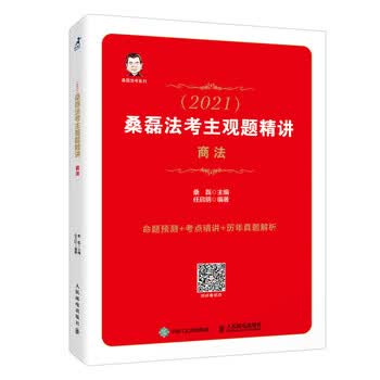 司法考试(2021)桑磊法考主观题精讲.商法