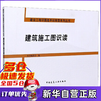 建筑施工图识读/建设工程识图高手训练营系列丛书