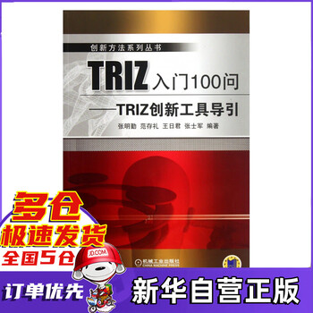 TRIZ入门100问--TRIZ创新工具导引/创新方法系列丛书