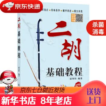 【新华书店 正版书籍】二胡基础教程赵寒阳著北京日报出版社 正版图书绘本
