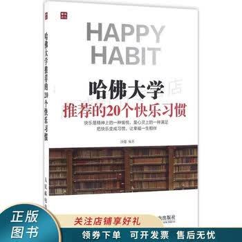 哈佛大学推荐的20个快乐习惯 汤健
