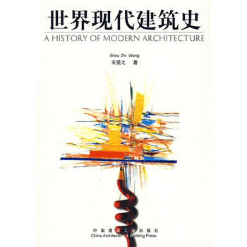 世界现代建筑史 王受之 编【正版书】