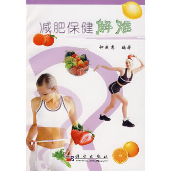 保健解难 仰庆惠著 科学出版社