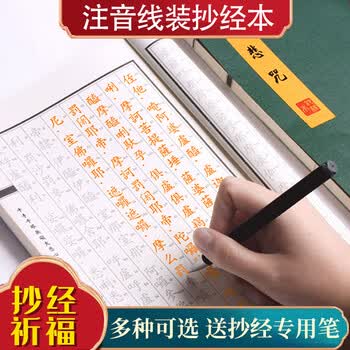 注音心经抄经本地藏经金刚经大悲咒药师经佛经临摹全套套餐初学者 药师经1本+1笔40笔芯
