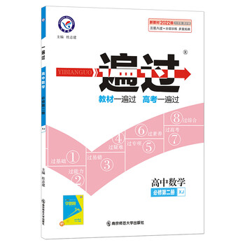 一遍过 必修 第二册 数学 XJ （湘教版新教材）高一下册同步2022版天星教育