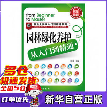 园林绿化养护从入门到精通/就业上岗从入门到精通系列