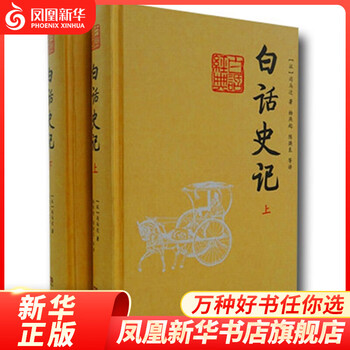 白话史记 上下 司马迁书文白对照注释 中国通史中华上下五千年历史故事历史书籍新华正版全注全译全本