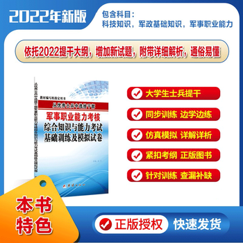 军考复习资料2022本科大学生提干士兵保送模拟试卷部队提干考试复习资料军考用书 2022提干资料