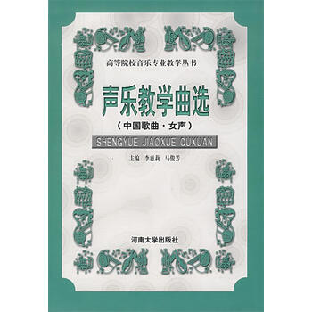声乐教学曲选 李惠莉,马俊芳 主编