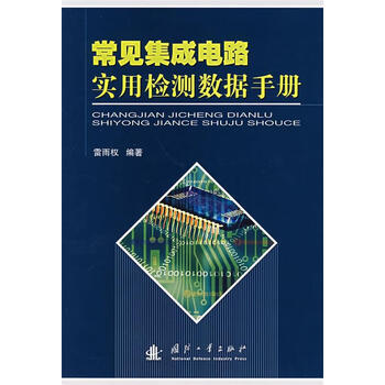常见集成电路实用检测数据手册 雷雨权 编著【正版书】