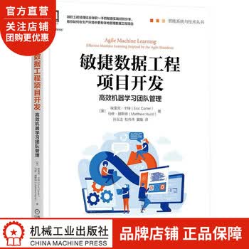正版 敏捷数据工程项目开发:高效机器学习团队管理[美] 埃里克 卡特(E8083415