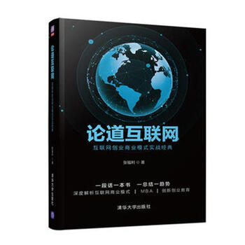 论道互联网:互联网创业商业模式实战经典张福利管理9787302520092