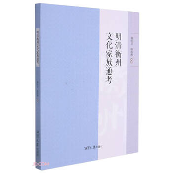 明清衡州文化家族通考9787568705103