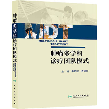 肿瘤多学科诊疗团队模式【正版图书】