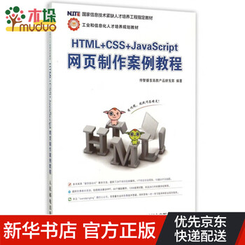 HTML+CSS+JavaScript网页制作案例教程(工业和信息化人才培养规划教材