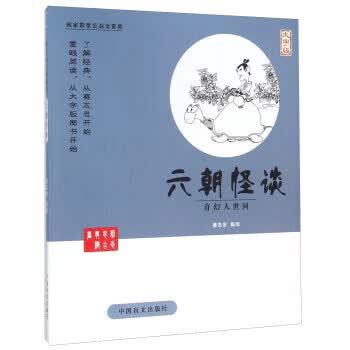 六朝怪谈-奇幻人世间-大字版