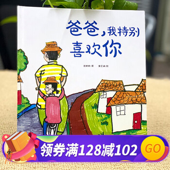 爸爸,我特别喜欢你 张婷婷,窦艺涵 绘北京时代华文书局硬壳精装绘本
