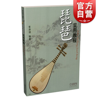 琵琶实用教程 索承禄 上海音乐出版社