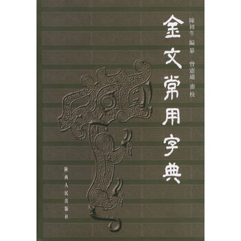 金文常用字典 陈初生