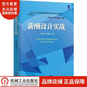 薪酬设计实战于彬彬，蒋建军[按需印刷]4581240